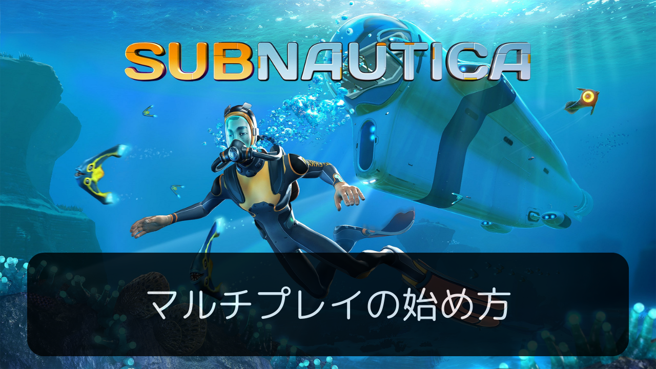 【Subnautica】Nitrox MODでマルチプレイをする方法 - GameRoamer