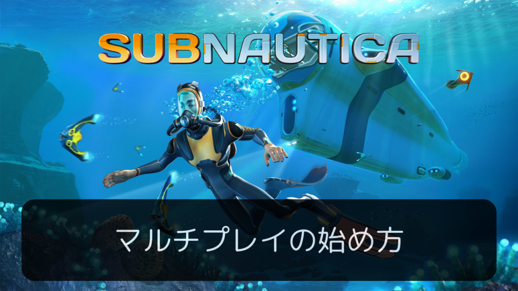 【Subnautica】Nitrox MODでマルチプレイをする方法 – GameRoamer