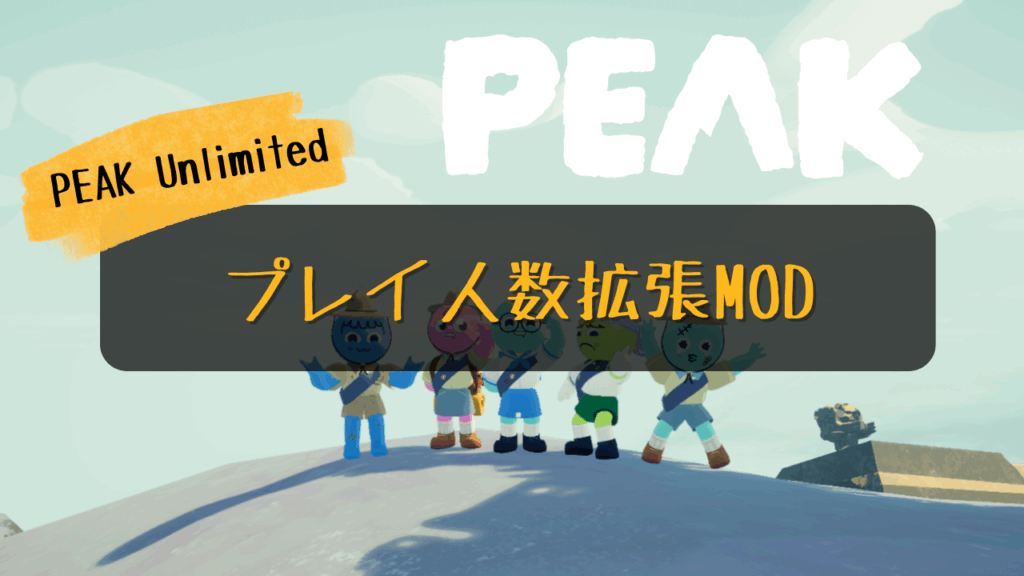 【PEAK】5人以上でマルチプレイできるMOD『PEAK Unlimited』の導入方法【ピーク】 – GameRoamer