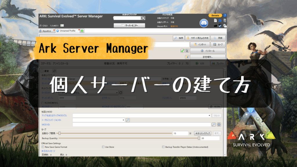 【ARK】Aquatica対応 個人サーバーの建て方【ARK Server Manager】 – GameRoamer