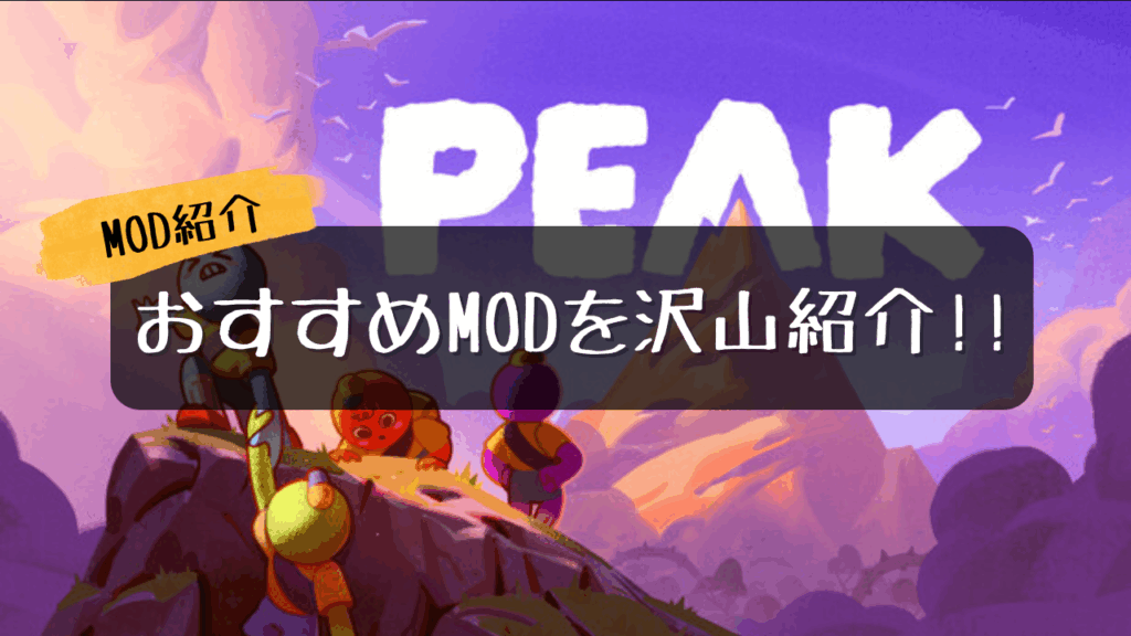 【PEAK】おすすめMODを15種類紹介!!【ピーク】 – GameRoamer